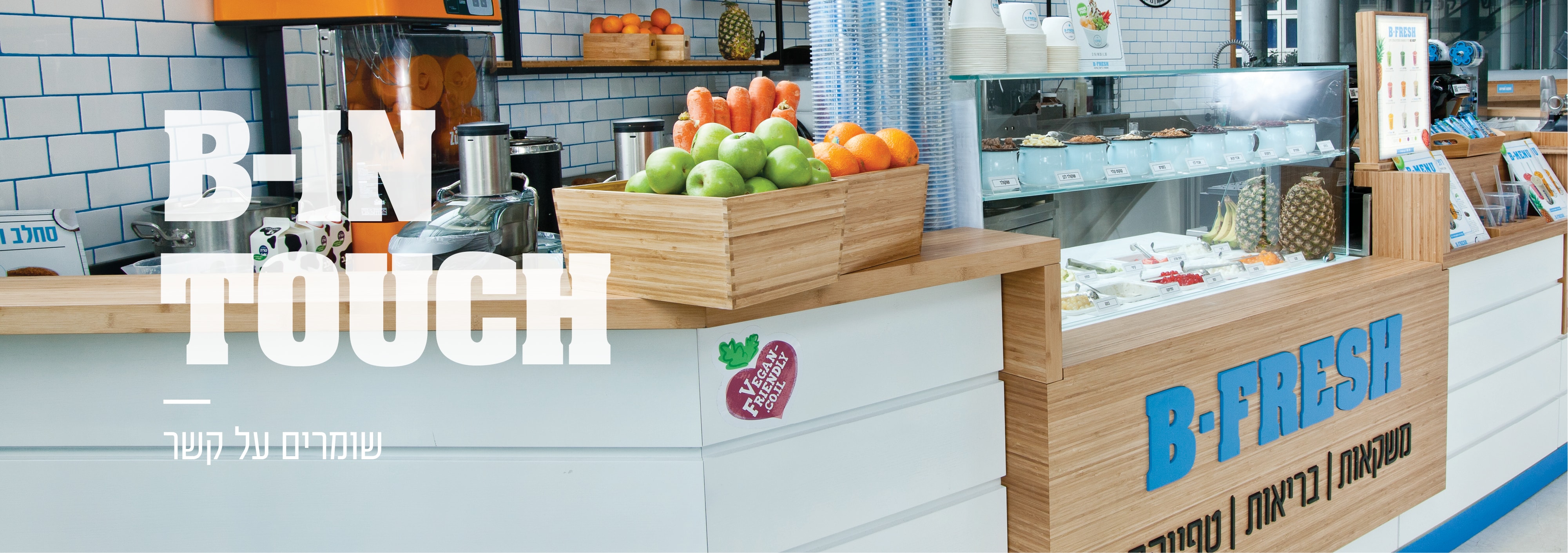 יצירת קשר - b-fresh